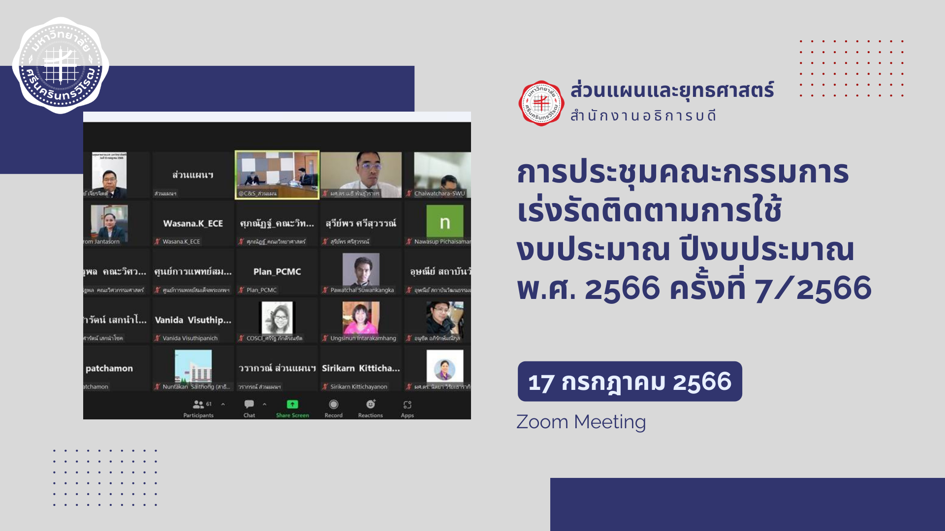 การประชุมคณะกรรมการเร่งรัดติดตามการใช้งบประมาณ ปีงบประมาณ พ.ศ. 2566 ครั้งที่ 7/2566