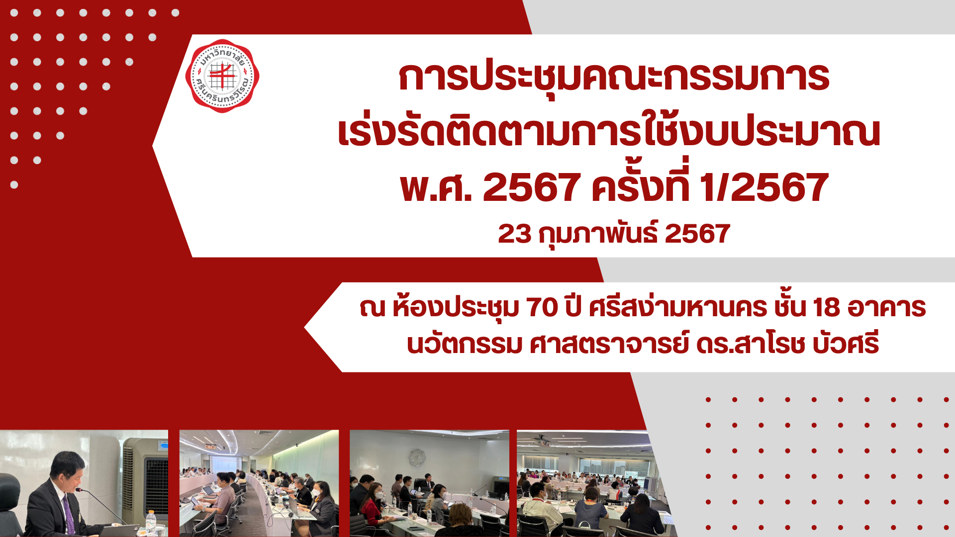 การประชุมคณะกรรมการเร่งรัดติดตามการใช้งบประมาณ ปีงบประมาณ พ.ศ. 2567 ครั้งที่ 1/2567